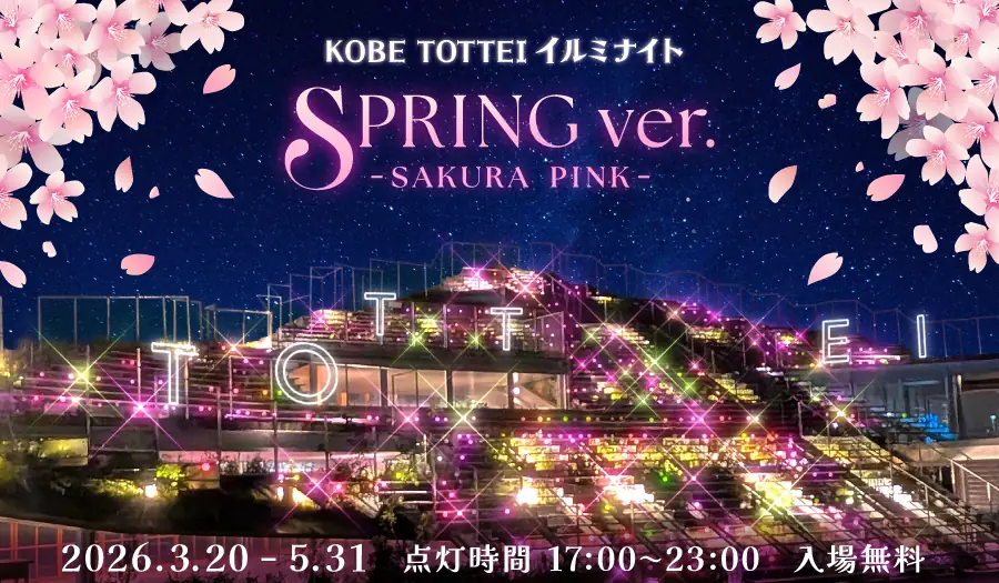 2026 KOBE TOTTEI Illumi Night Spring – SAKURA PINK｜Access & Fees